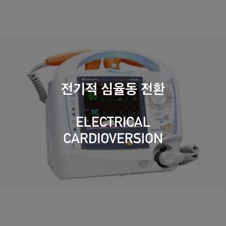 전기적 심율동 전환 Electrical Cardioversion : 네이버 블로그