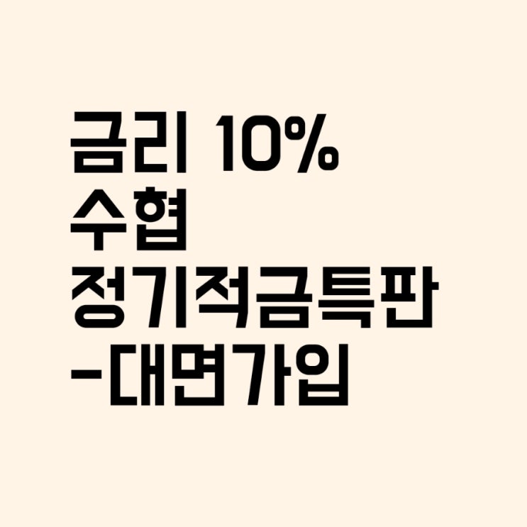 정기적금특판 금리 10 정기예금특판 62 진해수협 신협새마을금고지역단위농협 세금우대 저율과세받고 이자계산