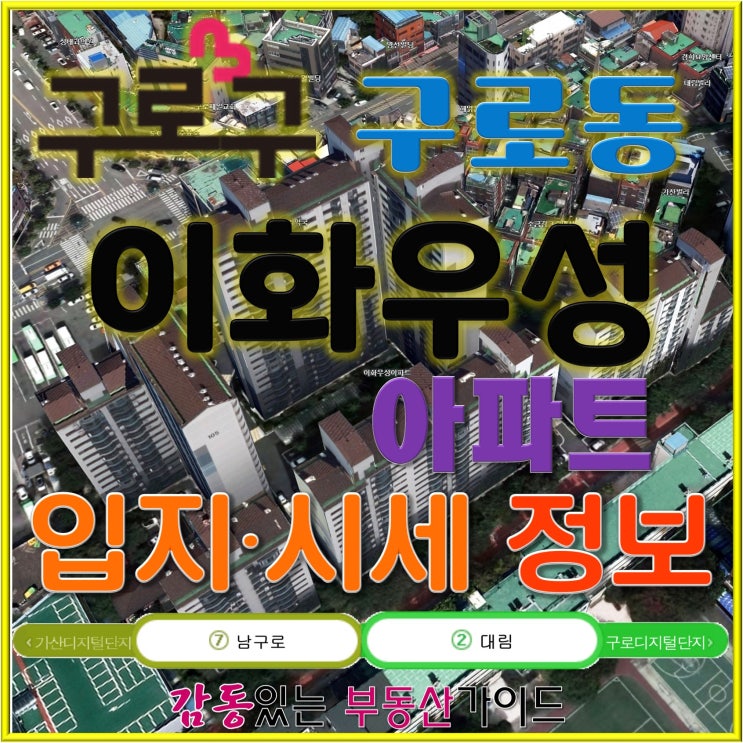 구로동 이화 우성 아파트 입지·실거래가·시세 정보 구로구 구로3동 2·7호선 대림역 7호선 남구로역 네이버 블로그