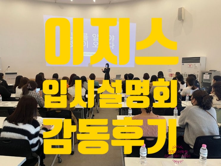 양산영어학원 감동의 이지스 어학원 입시설명회 후기 ㅣ 양산 중등 영어 ㅣ 제일고 경남외고 증산고 양산 관내 고등학교 분석