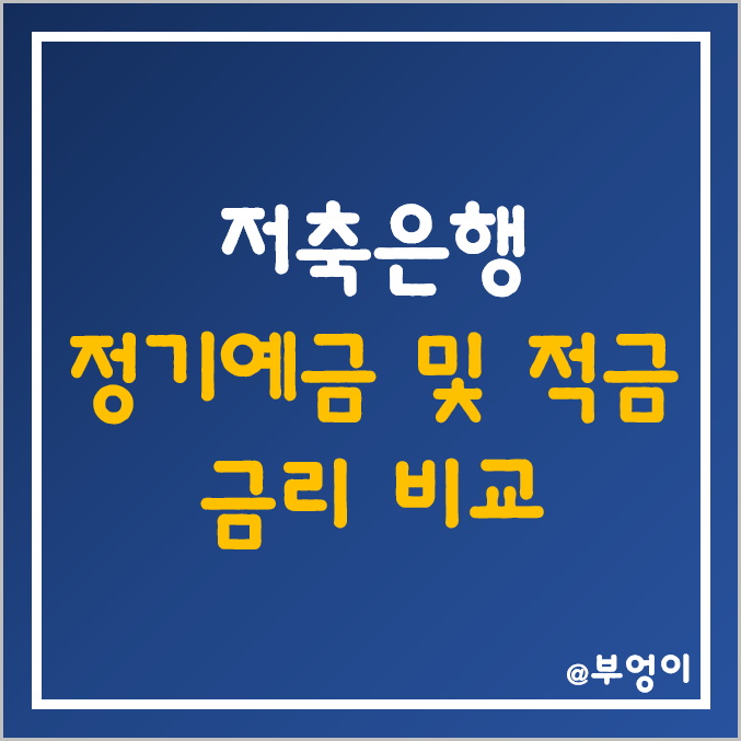 국내 저축은행 정기 예금 및 적금 금리 순위 은행금리비교 은행이율 은행이자율 은행적금이율 제2금융권은행 네이버 블로그