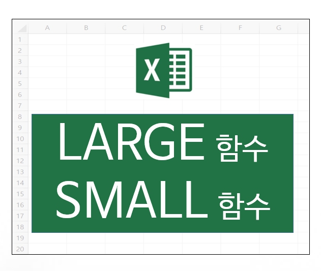 엑셀 LARGE SMALL 함수 큰값 작은값 : 네이버 블로그