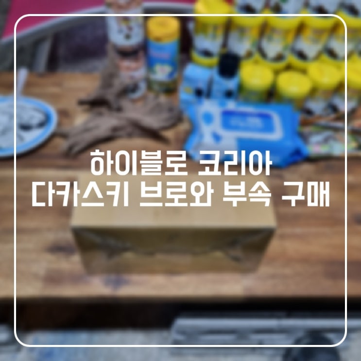 하이블로 코리아 다카스키 브로와 부속 구매 : 네이버 블로그