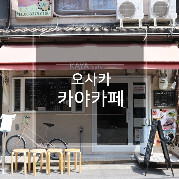 오사카 자유여행 관광지 가볼만한곳 나카자키초 카페거리 카야카페kaya Cafe 일본 두부 티라미수 맛집 코로나 전 3박