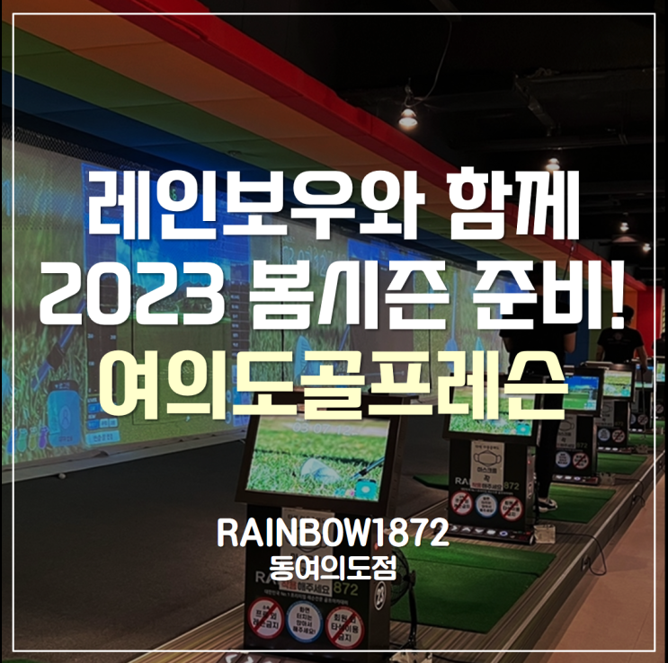 여의도골프레슨 레인보우1872와 함께 봄시즌 준비하세요~ 네이버 블로그