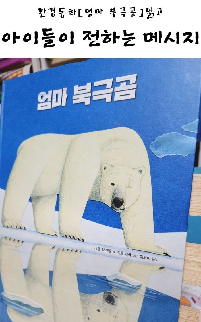 마음이크고생각이크는책읽기 환경동화 엄마 북극곰 을 읽고 아이들이 전하는 메시지 2편 네이버 블로그