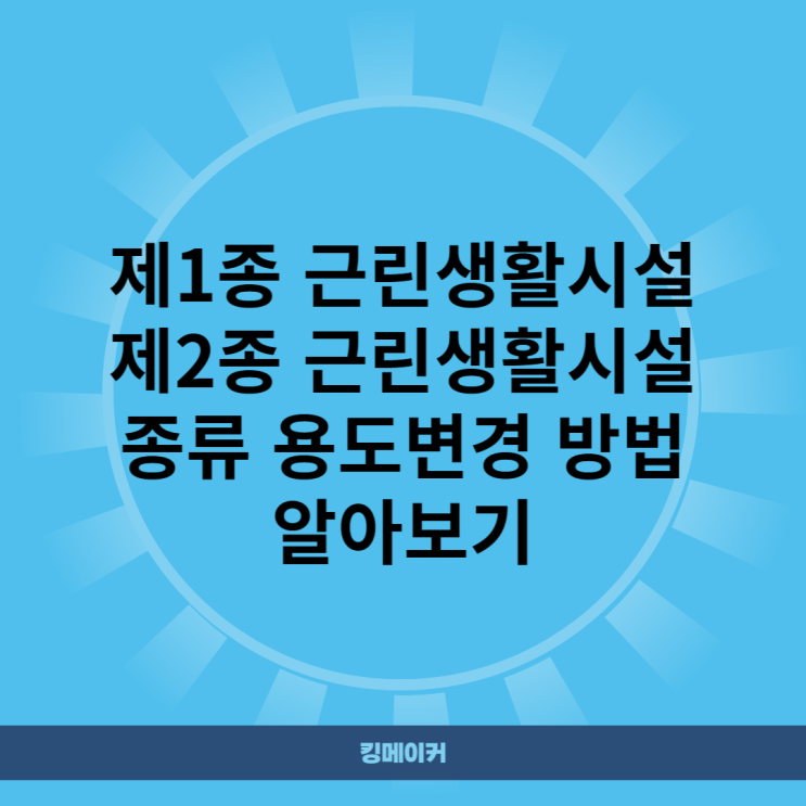 제1종 근린생활시설 제2종 근린생활시설 종류 용도변경 방법 알아보기 네이버 블로그