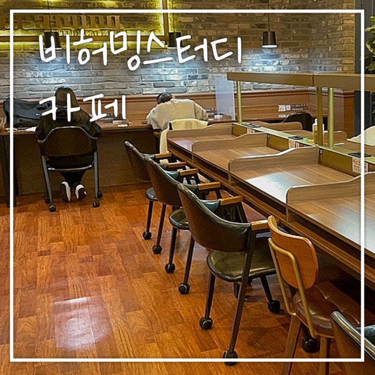평촌학원가스터디카페 비허밍스터디카페에서 호계동시험공부했어요 네이버 블로그