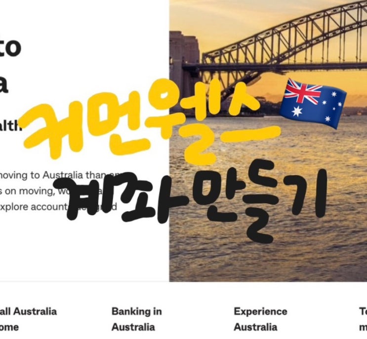 호주 워홀 준비🇦🇺 한국에서 미리 커먼웰스 계좌 만들기 네이버 블로그
