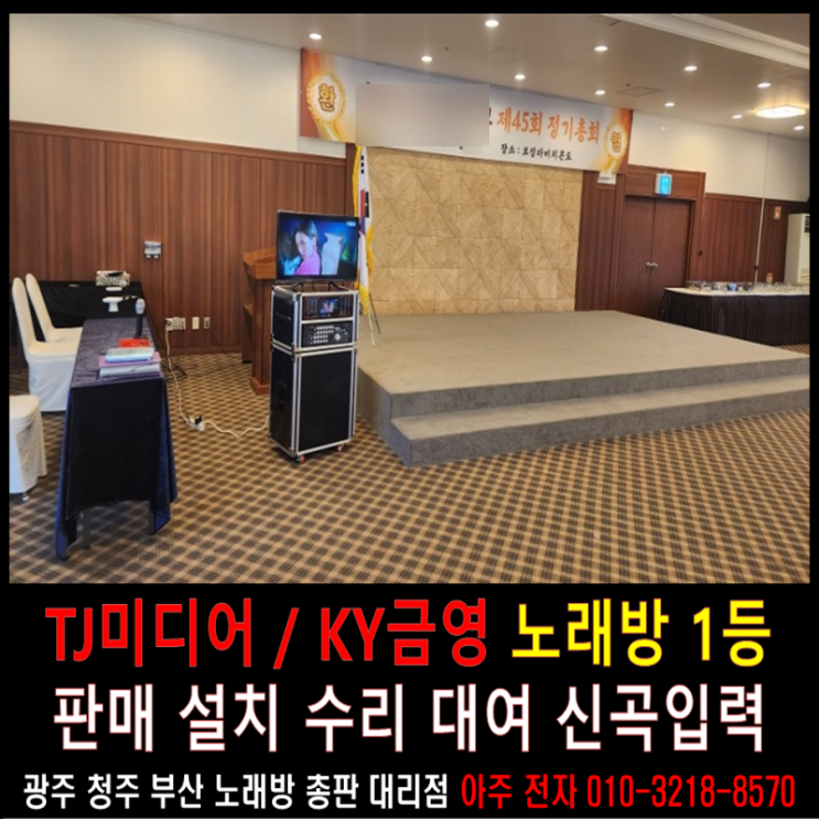 전남 전북 광주 노래방 기계 음향기기 1등 대리점 보성 이동식 노래방기기 렌탈 대여 금영 태진 판매 설치 수리 신곡입력
