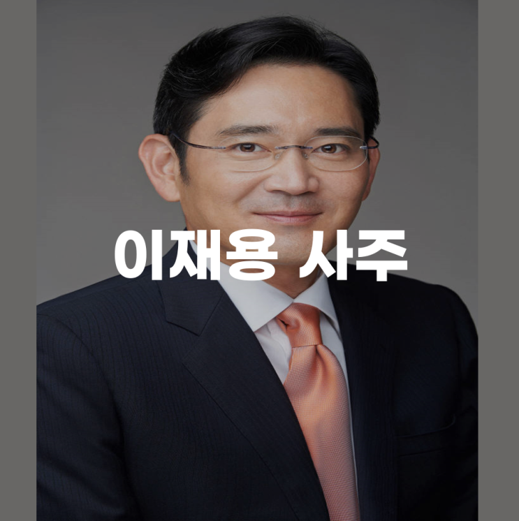 [재벌사주] 이재용 사주 삼성전자 회장 : 네이버 블로그