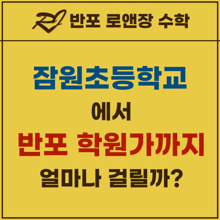 잠원초등학교에서 반포 삼호가든사거리 학원가 가려면 Feat 잠원초등학교 배정 아파트 네이버 블로그