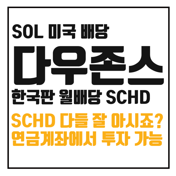 [ETF 소개] SOL 미국배당 다우존스 : 배당 투자자 주목! 한국형 SCHD 상륙. 게다가 월배당? : 네이버 블로그