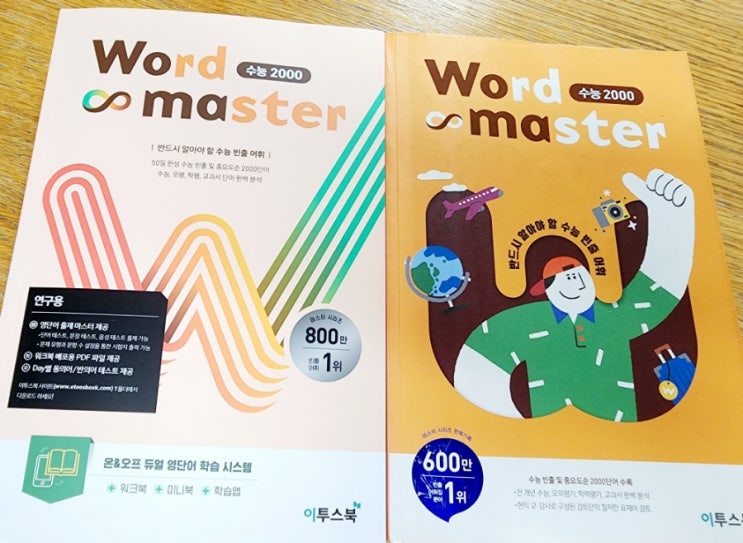 최신 Word Master 워드마스터 순서 수능2000 워크북 이투스북 예비고 겨울방학 고등 영단어 수능영단어 어휘책으로