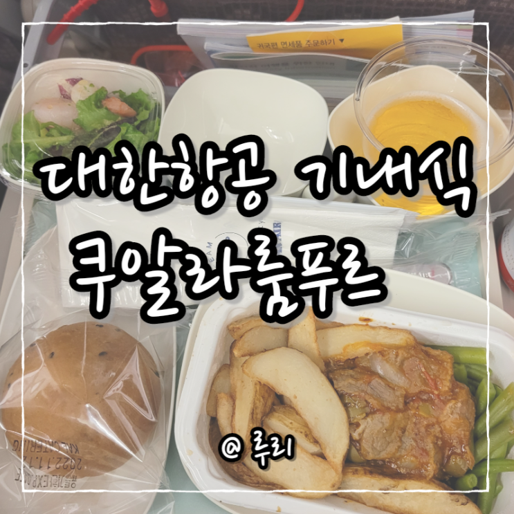 대한항공 말레이시아 쿠알라룸푸르 KE671 기내식, 간식 : 네이버 블로그
