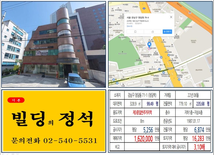 강남구 영동대로 100억 빌딩 실거래가 조회 청담동 71 1 청담역 162억 원 평당 1억 6283만 원