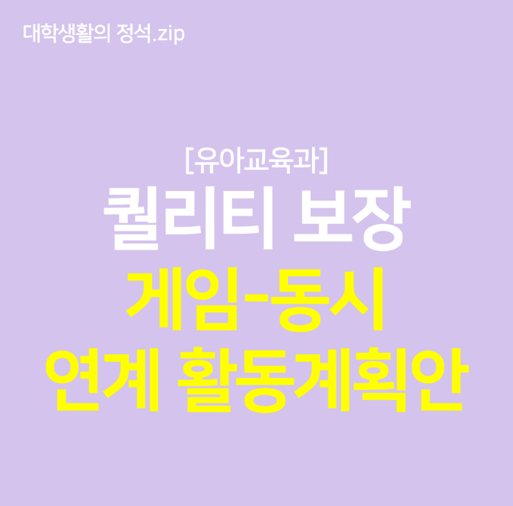 만족도 최상 유아 게임 동시연계 활동계획안 네이버 블로그