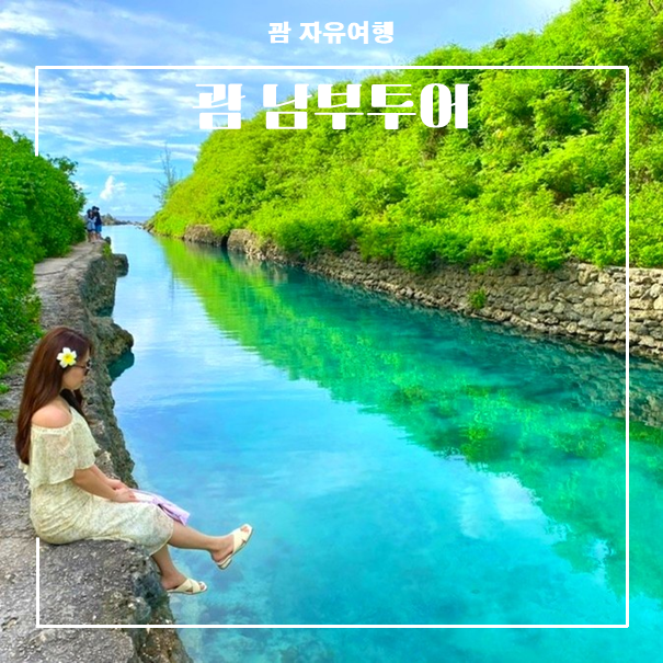 괌 남부투어 자유여행 루트 사랑의 절벽 스페인광장 에메랄드 밸리 세티만 전망대 솔레다드 요새 네이버 블로그