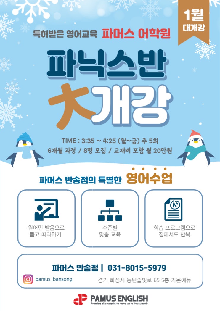 동탄초등영어 파머스영어 반송점 겨울방학 1월 파닉스 모집 네이버 블로그