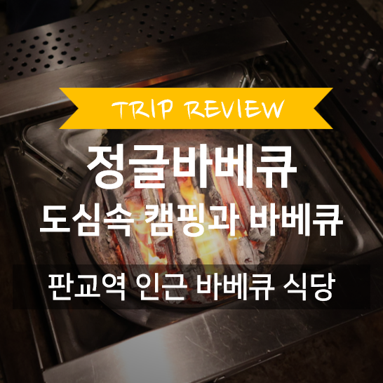 성남 판교 정글바베큐 도심 텐트에서 간편하게 즐기는 캠핑과 바베큐 네이버 블로그