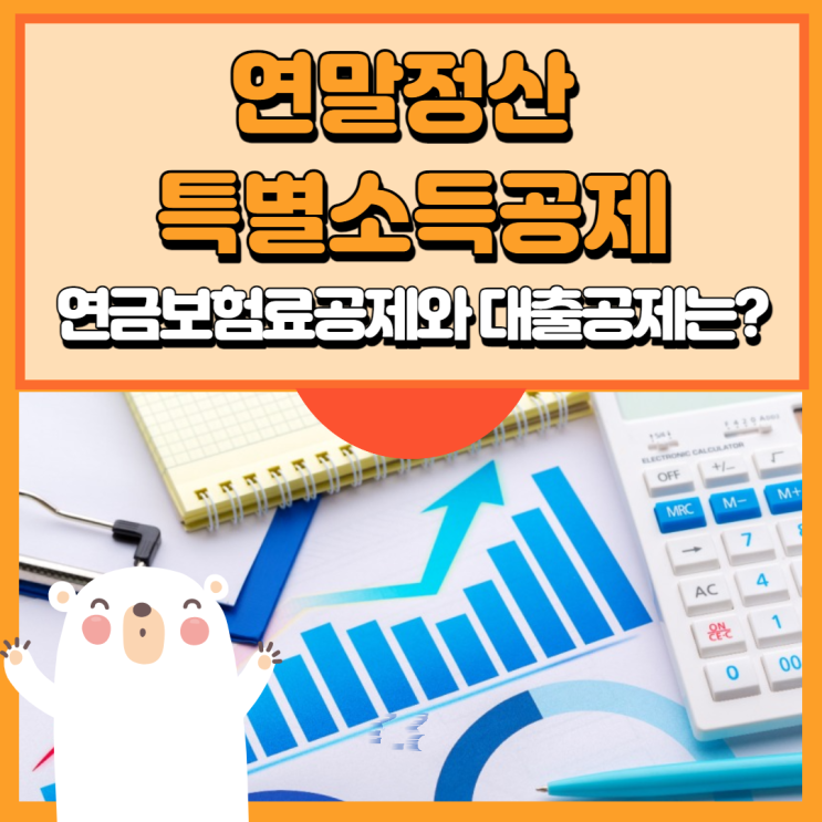 연말정산 전세대출 주택자금대출 건강보험료 연금보험료 공제 연금보험료공제와 특별소득공제 ③ 네이버 블로그