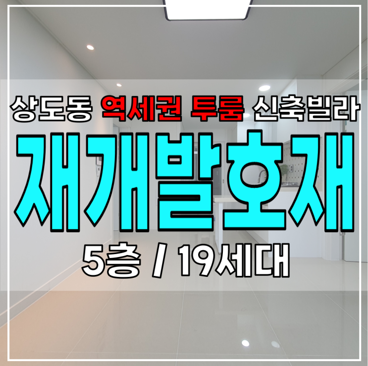 상도동 재개발 호재 신대방삼거리역 투룸 신축빌라 분양 매매 네이버 블로그
