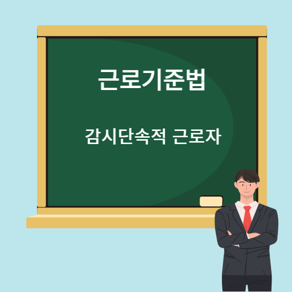 근로기준법 감시단속적근로자 정의 관련 규정 승인절차 알아보기 네이버 블로그