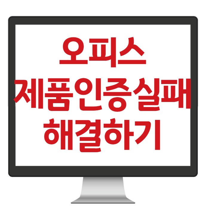 엑셀 오피스 제품인증실패 해결하기 파일계정에서 제품 키 입력 네이버 블로그