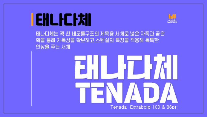 [무료폰트] 태나다체 - 스텐실의 특징을 적용해 독특한 인상을 주는 서체 : 네이버 블로그