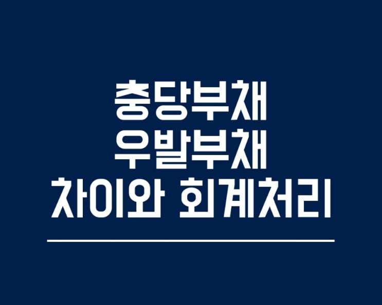 재무이슈 충당부채와 우발부채 차이회계처리 네이버 블로그