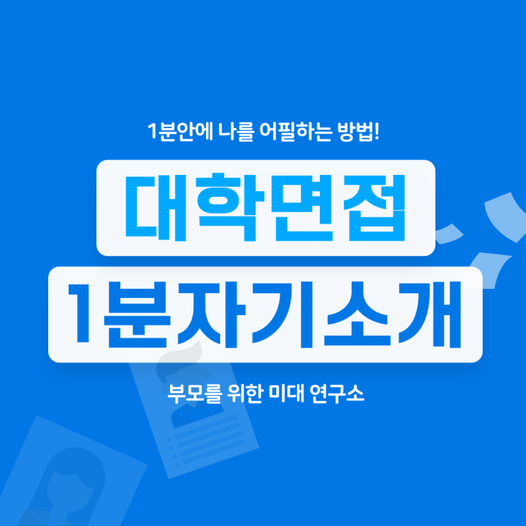 대학 면접 자기소개 예상질문 부터 1분 자기소개 예시 답변까지 깨알 대학교 면접 복장 Tip 네이버 블로그