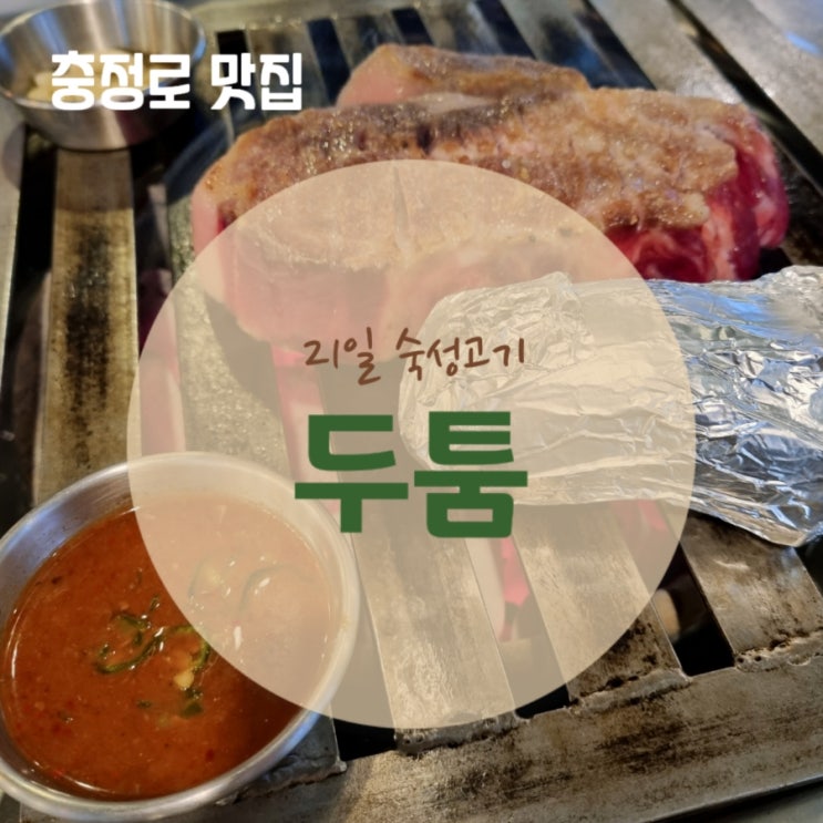 충정로 숙성고기 맛집 두툼 후기 네이버 블로그