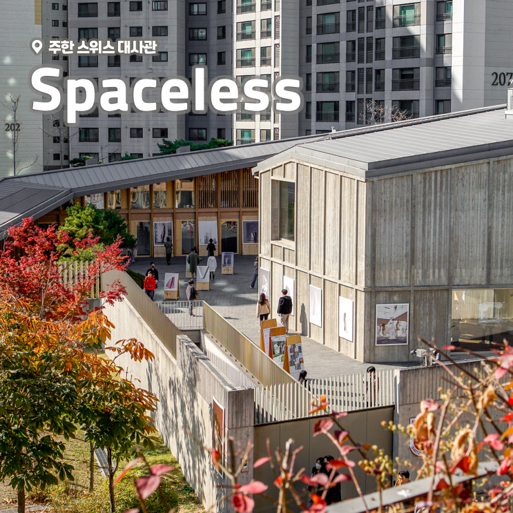 [전시회] 후기, 주한 스위스 대사관 (+주차, 예약) : 네이버 블로그