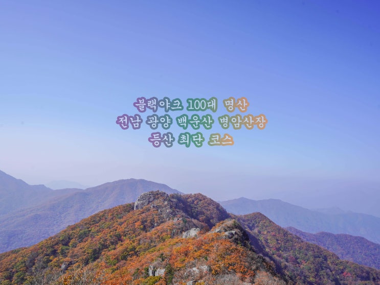 블랙야크 100대 명산 전남 광양 백운산 병암산장 등산 최단 코스 네이버 블로그