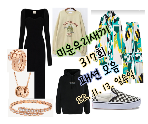 미우새 화사 원피스 목걸이 팔찌 이상민 후드 티셔츠 운동화 임원희 셔츠 바지 세트 셋업 이국주 맨투맨 옷 패션 김준호 데님
