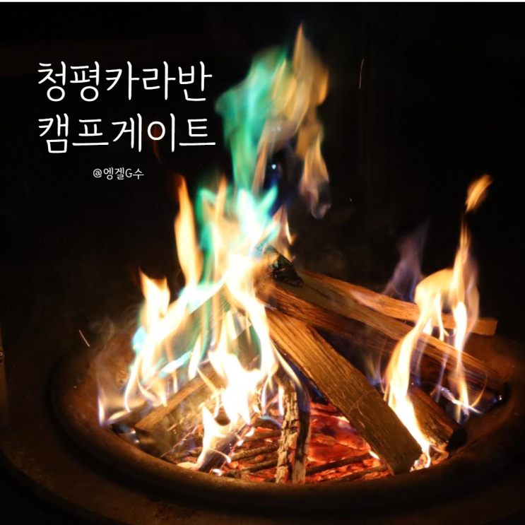 청평 갈만한곳 가평 캠프게이트 카라반 깔끔한 청평호수뷰 카라반 네이버 블로그