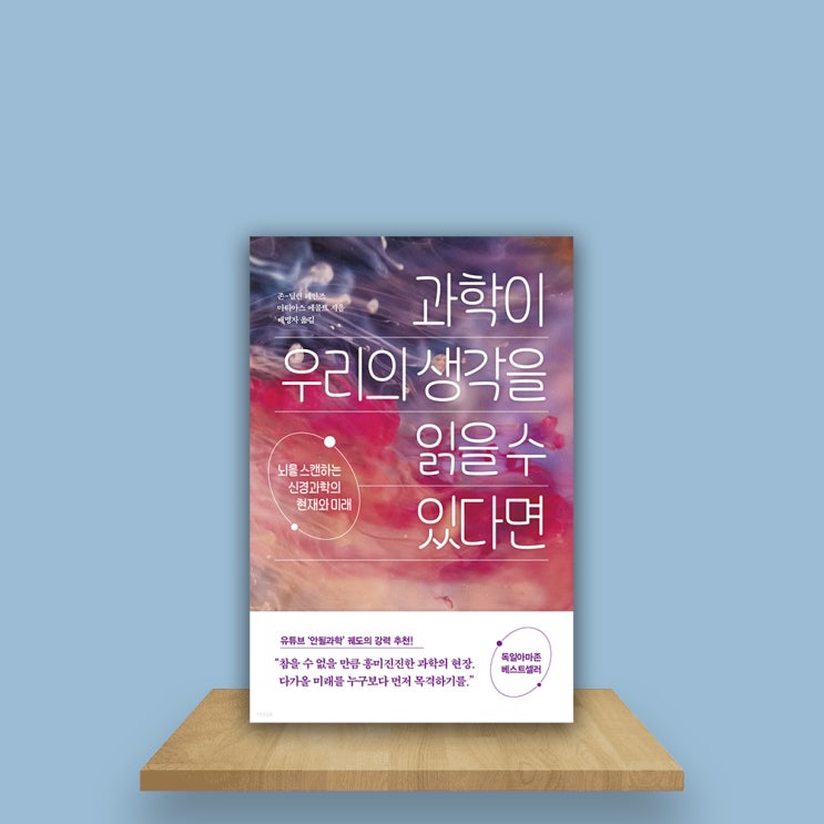추천도서 과학이 우리의 생각을 읽을 수 있다면 세상에 거짓말이 사라진다면 | 뇌과학 뇌과학책추천 과학책 과학도서