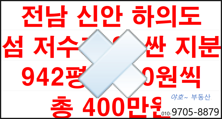 전남 신안군 섬 하의도 싼 임야 지분 942평 4300원씩 총 400만원 1천만원이하 바닷가 저수지옆 부동산 토지 투자 땅 매매