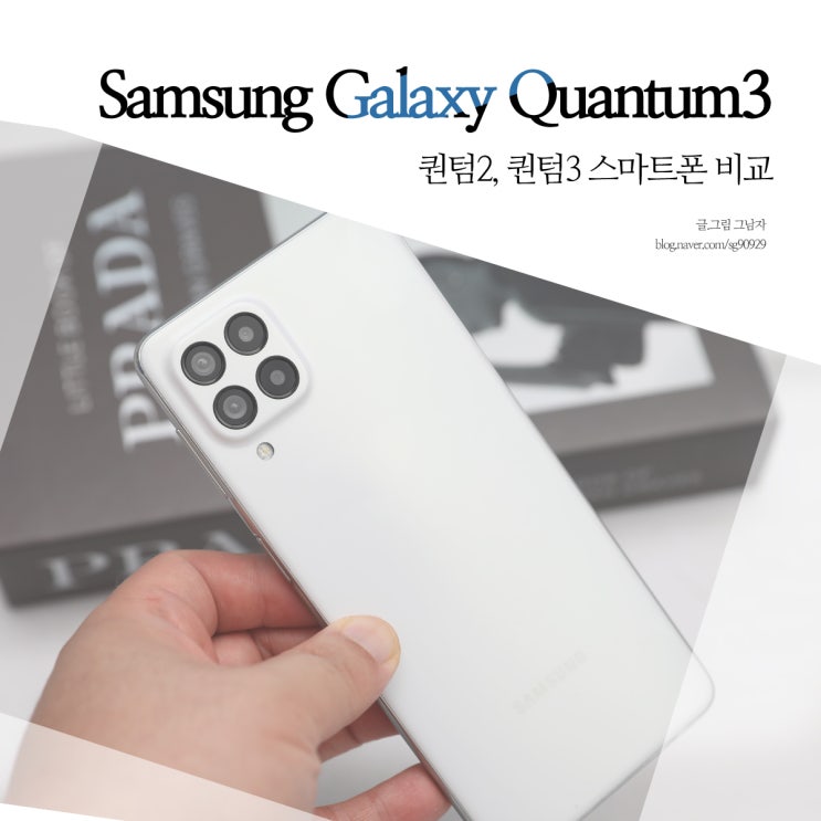 갤럭시 퀀텀3 갤럭시 퀀텀2 비교 스펙 카메라 디자인 가격 삼성 핸드폰 추천 이유는 네이버 블로그