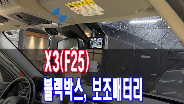고장난 BMW순정블랙박스 탈거후 전주 아이나비QXD8000 블랙박스 X3(F25) 보조배터리 장착으로 이제 안심 : 네이버 블로그