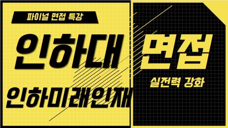인하대면접 인하대 인하미래인재 면접출제경향과 파이널 면접 특강 안내 인하대의대면접 강남하이퍼리뷰학원 네이버 블로그