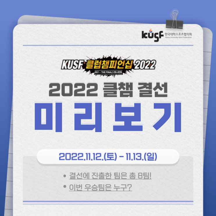 [카드뉴스] KUSF 클럽챔피언십 2022 야구 결선 미리보기! : 네이버 블로그