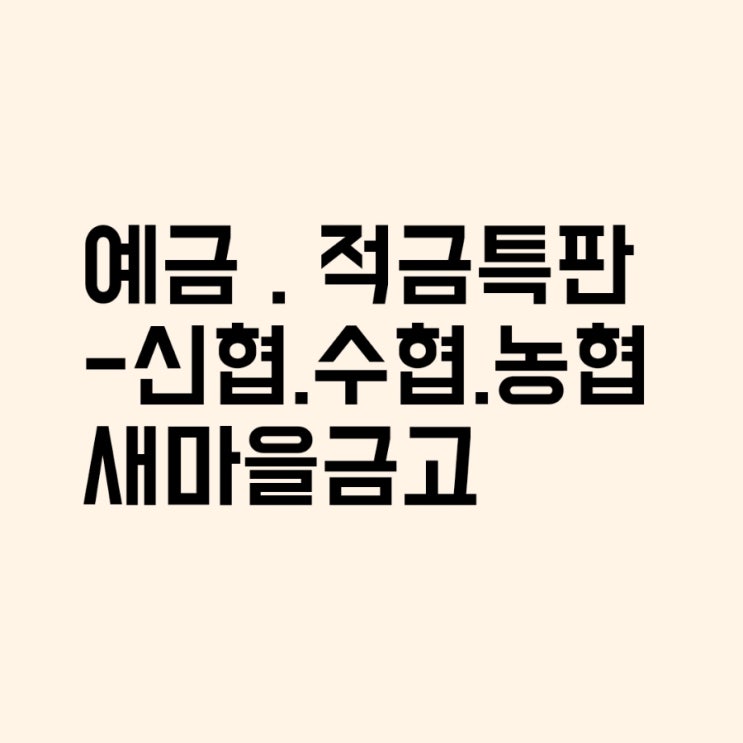 정기예금특판 정기적금특판 소개 신협새마을금고 농협수협 저율과세한도 네이버 블로그