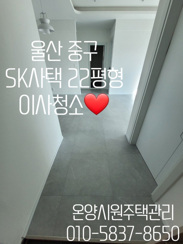 울산이사청소 잘하는 청소전문업체 온양시원주택관리 울산 중구 Sk사택 22평 울산이사청소 후기 ★ 네이버 블로그