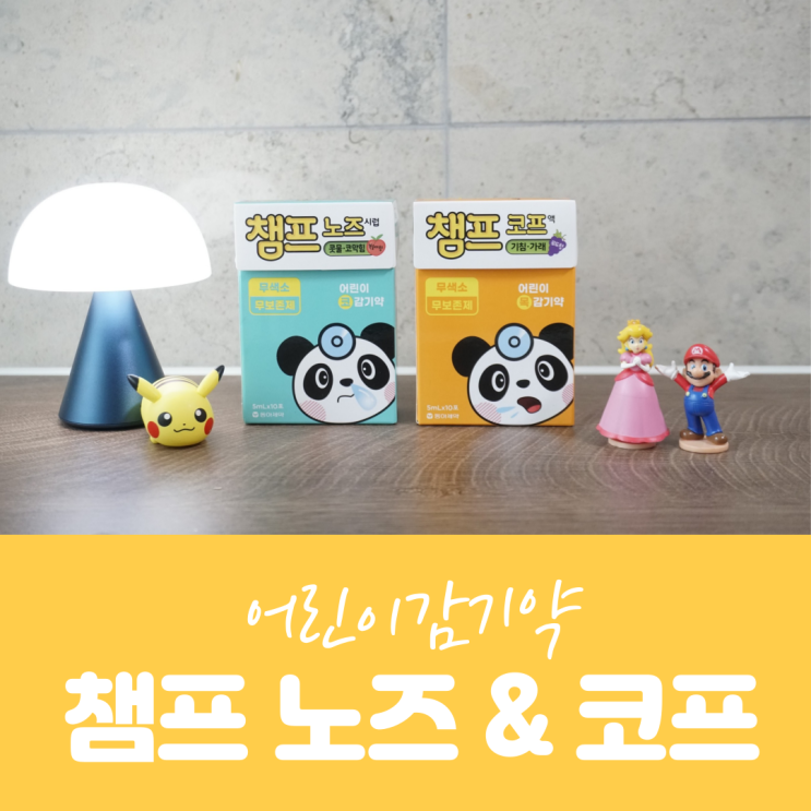 어린이 감기약 겨울철 기침 가래 코막힘엔 챔프 노즈 And 코프 네이버 블로그