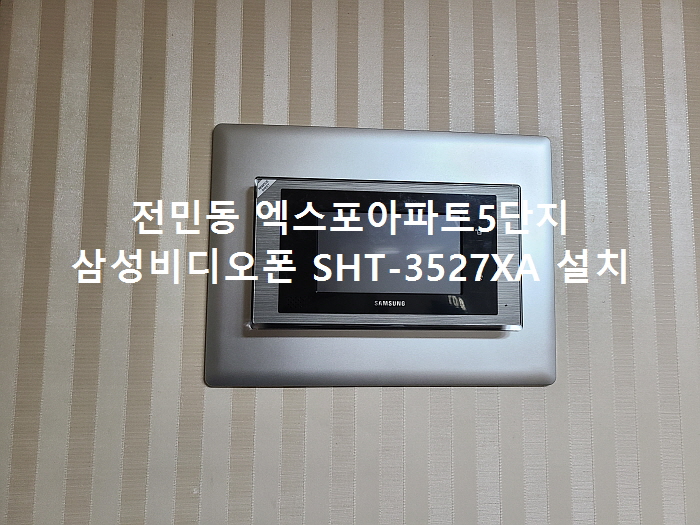 [대전 비디오폰] 전민동 엑스포아파트5단지에서 삼성비디오폰 화면크기가 7인치인 SHT-3527XA 설치했어요. : 네이버 블로그