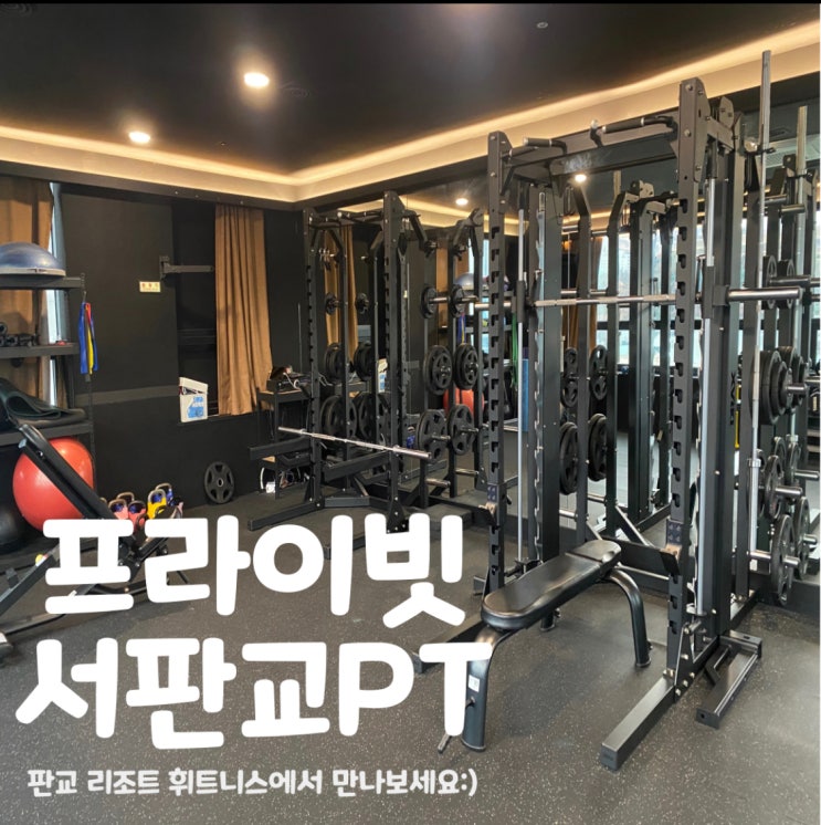 서판교pt 프라이빗한 퍼스널트레이닝이 가능한 리조트휘트니스 판교점 네이버 블로그