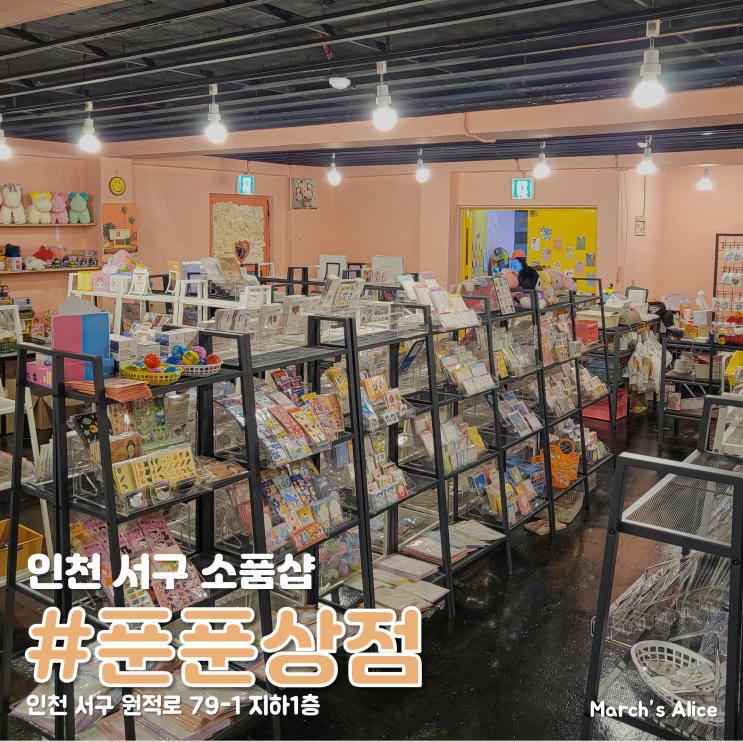[인천 서구 소품샵] 푼푼상점 가좌동 데이트코스 추천 네이버 블로그