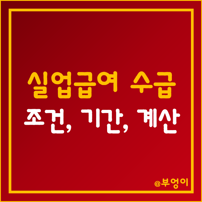 2022년 실업급여 기준 수급 조건 상한액하한액 수급 기간 조기 취업수당 계산기 고용노동부 고용보험 네이버 블로그