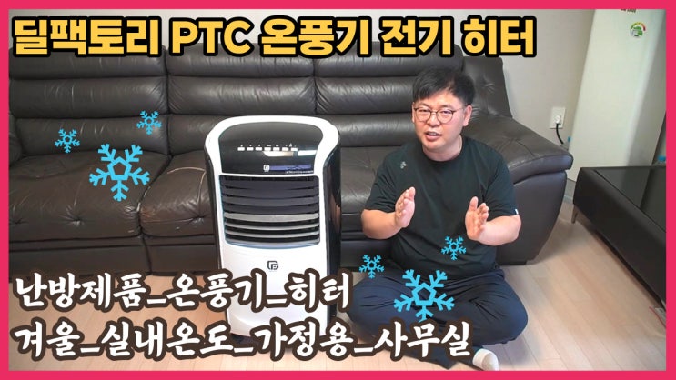 겨울철 가정용 온풍기 딜팩토리 Ptc 전기 온풍기 전기난로 전기히터 미니 온풍기 전기온풍기 네이버 블로그